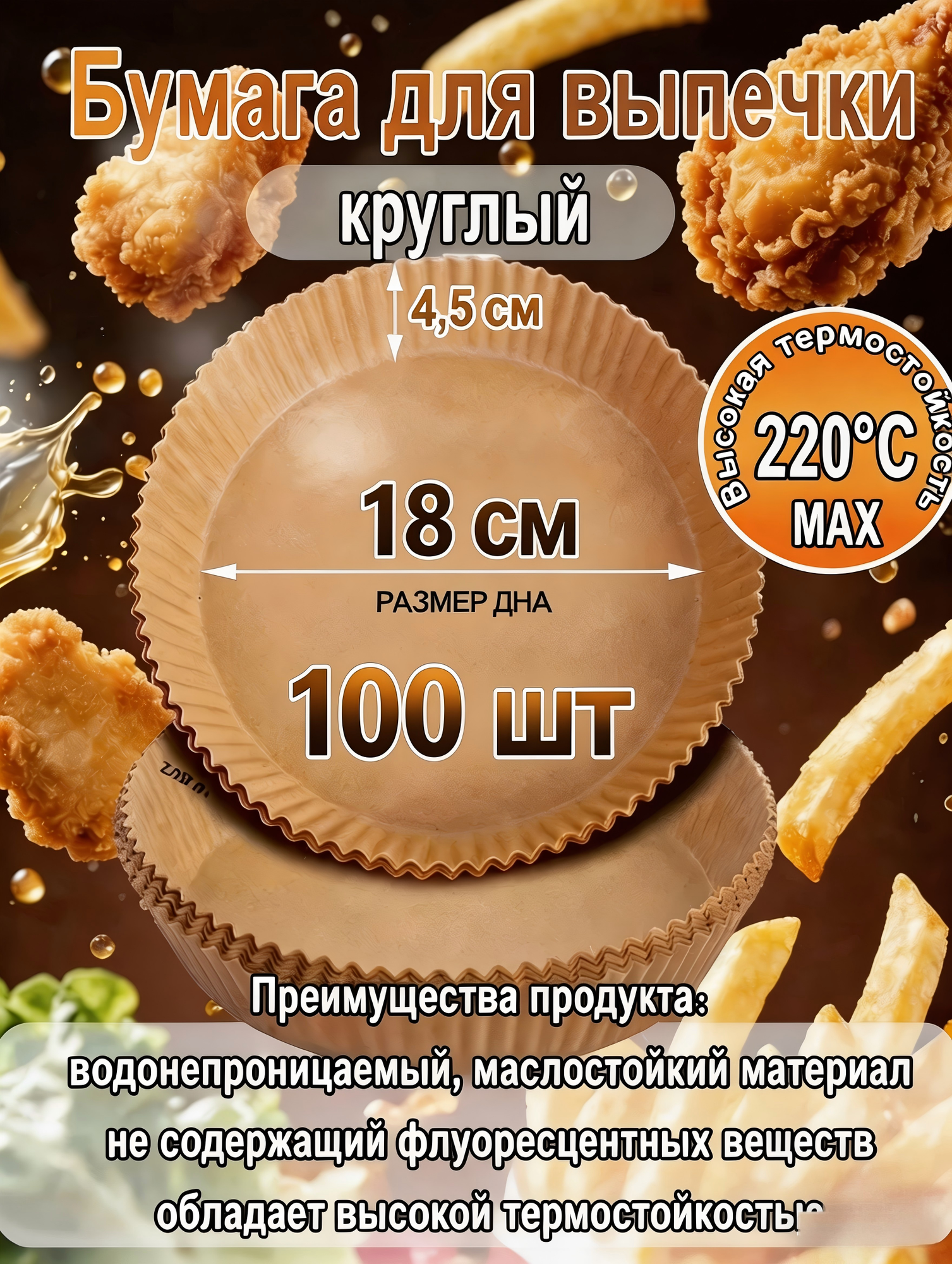 Бумага для аэрогриля круглая 18cm,100 шт. пергамент для выпечки, форма для аэрогриля, коричневый