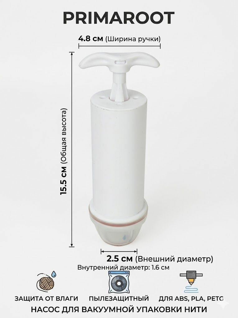 Вакуумный насос PRIMAROOT для хранения филамента 3D-принтера (электрический / ручной), для упаковки пластика PLA, ABS, PETG, TPU