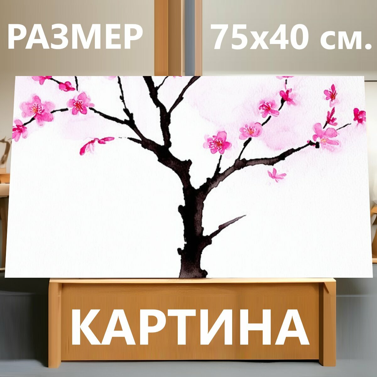 Картина на холсте "Изображение ветвистого дерева сакуры с ярко-розовыми цветами на фоне нежной белой бумаги. Стиль - акварельная живопись." на подрамнике 75х40 см. для интерьера