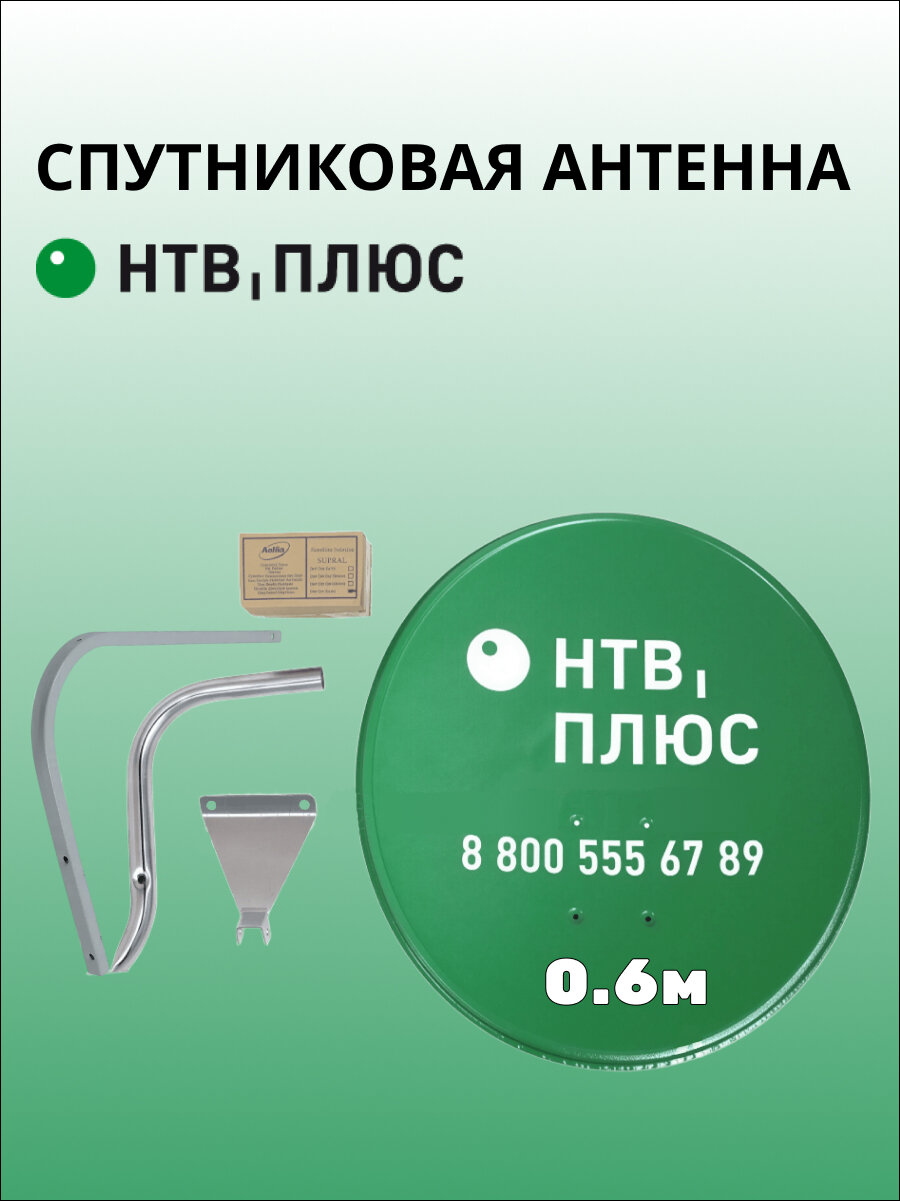 Спутниковая тарелка нтв-плюс 0.6м, офсетная стальная с кронштейном и держателем конвертера