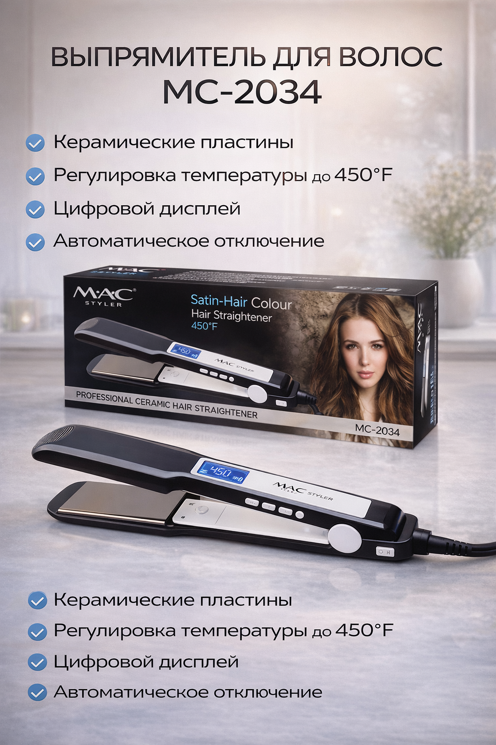 Выпрямитель для волос VoltZone MC-2034 с керамическими пластинами и дисплеем
