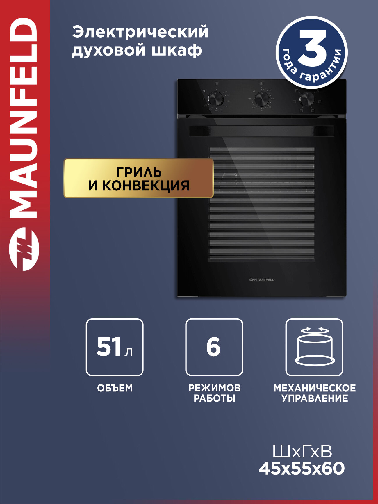 Шкаф духовой электрический MAUNFELD EOEC516B2 черный , 51 л .