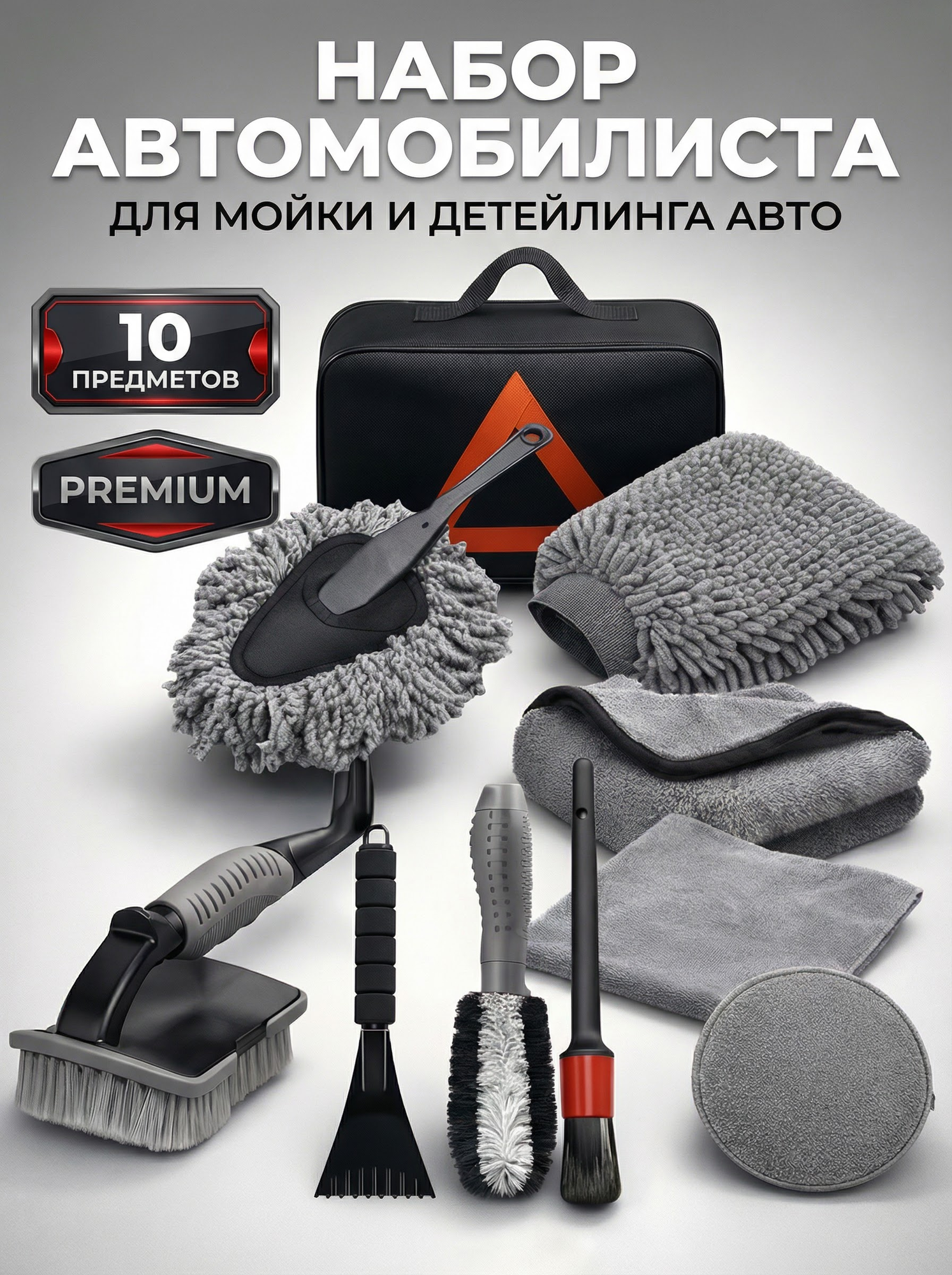 Набор для мойки и детейлинга автомобиля 10 в 1 в чехле для хранения