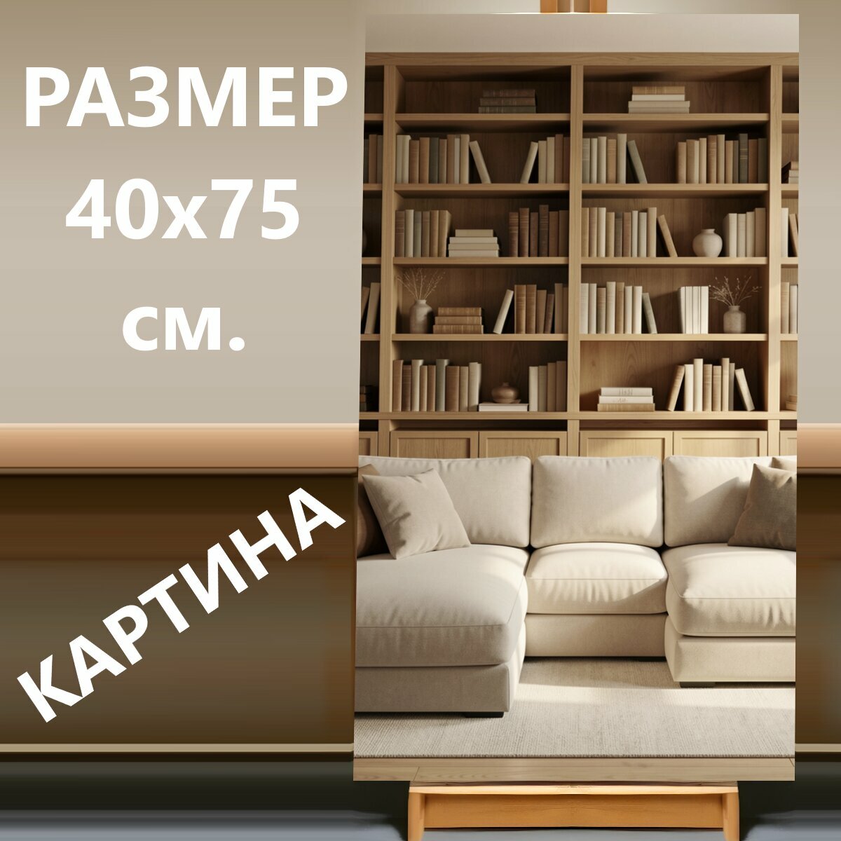 Картина на холсте "Уютная гостиная с библиотекой. Светлый интерьер в бежево-коричневой гамме: мягкий угловой диван, деревянные стеллажи с." на подрамнике 75х40 см. для интерьера