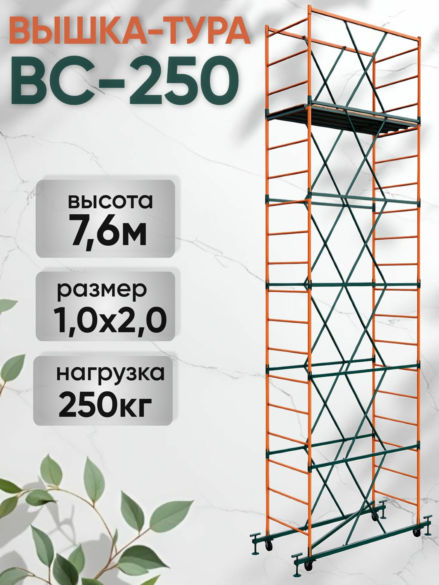 Вышка-тура ВС 250 1.0x2.0x7.6м 5 секций