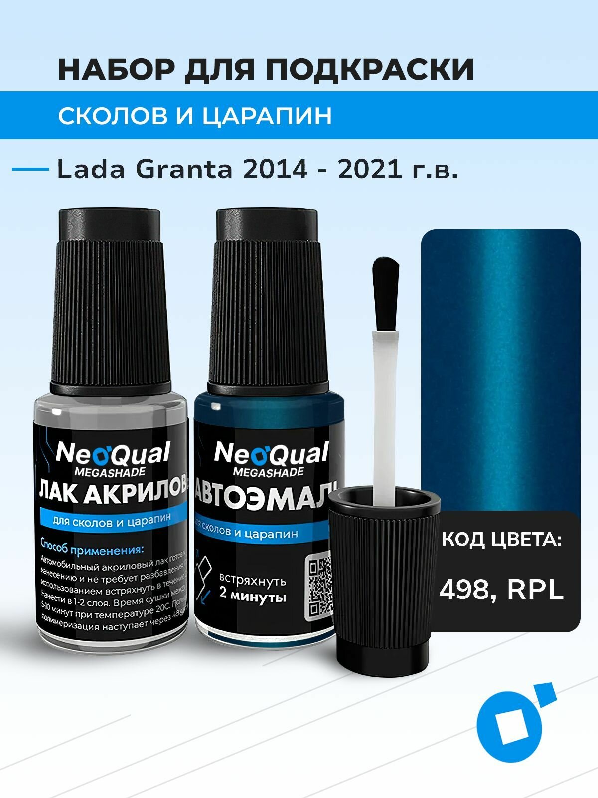 Подкраска LADA GRANTA, код 498, RPL (Azur Blue), выпуск 2014 - 2021 год, набор для удаления сколов и царапин