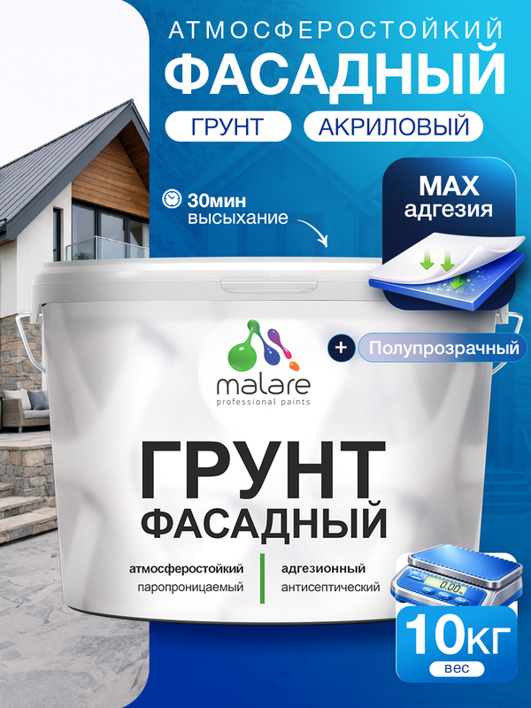 Грунт фасадный Malare акриловый адгезионный универсальный, без запаха быстросохнущий, полупрозрачный, 10 кг.