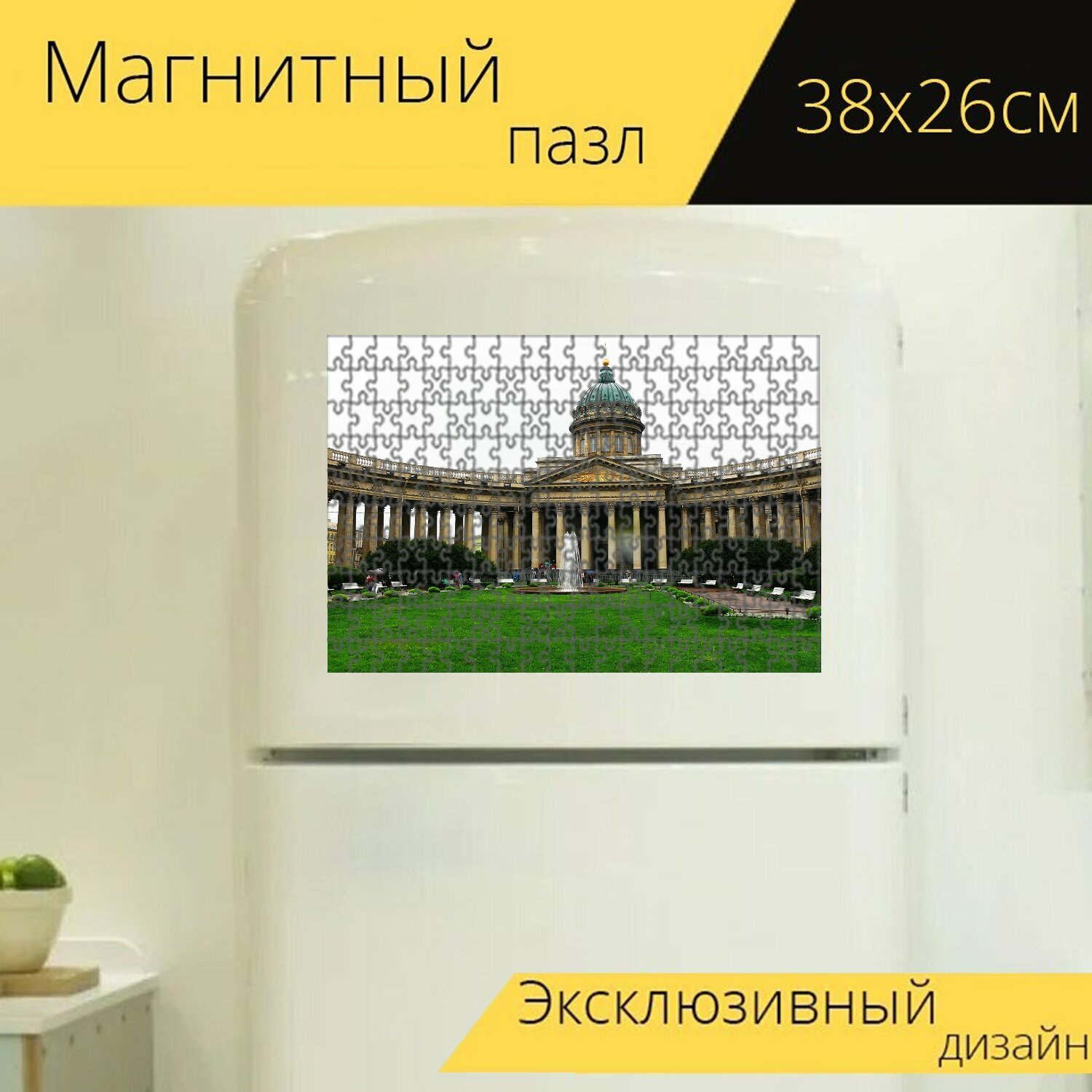 Магнитный пазл "Санкт-петербург, собор, казанский собор" для интерьера, 38х26 см.