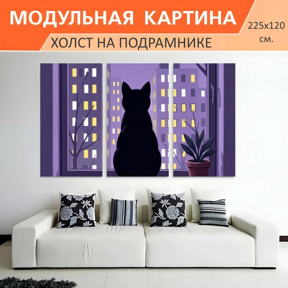 Модульная картина на холсте "Кот у окна ночью. Силуэт домашнего питомца на подоконнике смотрит на вечерний город с подсвеченными." триптих на подрамнике 225х120 см. для интерьера