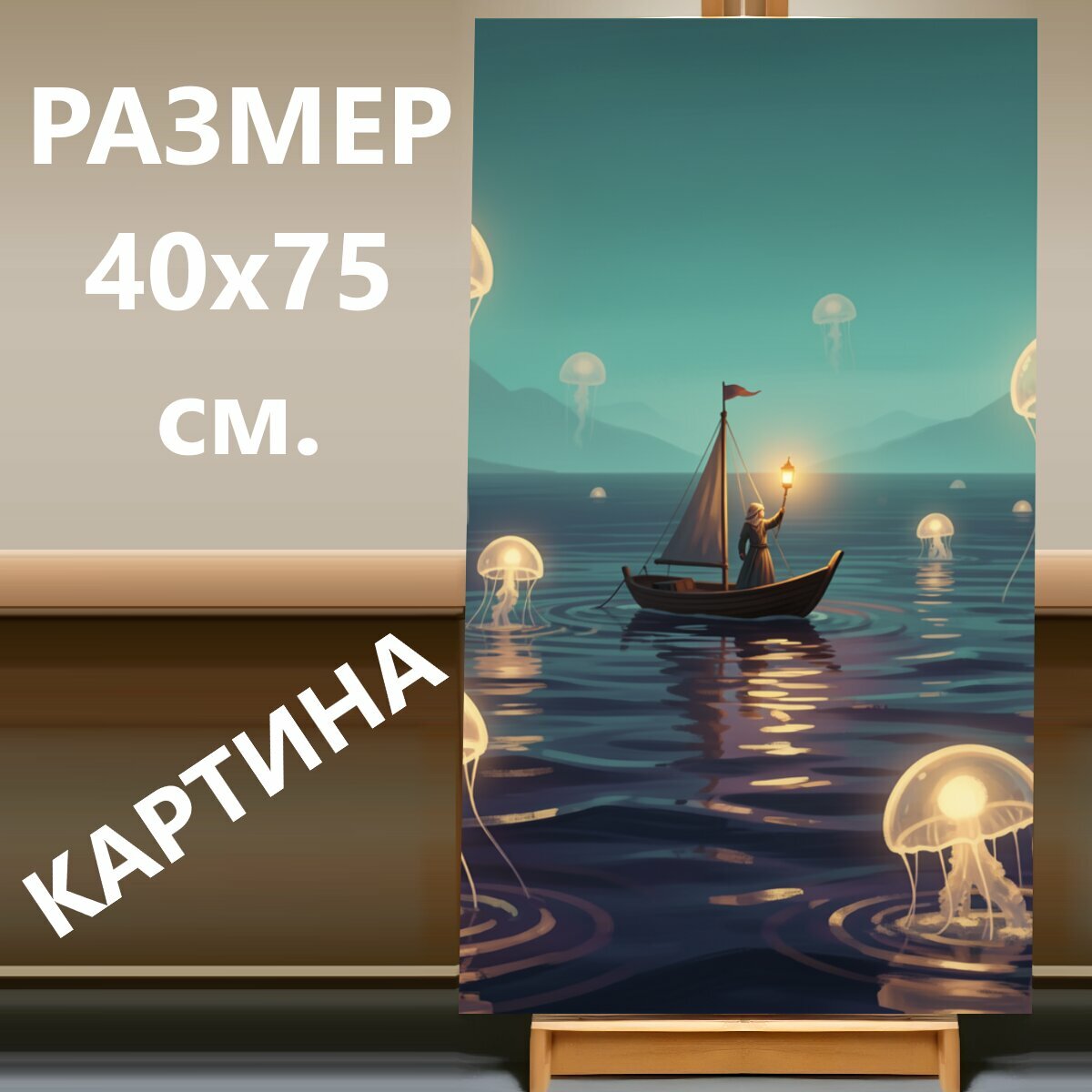 Картина на холсте "Лодка среди светящихся медуз. Фантазийная морская сцена с одинокой лодкой и фонарём на тихой воде, вокруг парят светящиеся." на подрамнике 75х40 см. для интерьера
