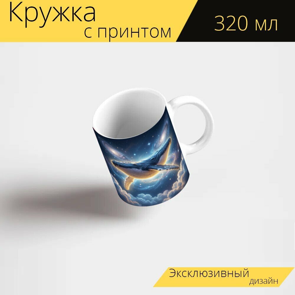 Кружка с рисунком, принтом "Кит в космическом небе. Фантастический морской исполин парит среди звезд и галактик над облаками. Сине-голубая палитра, мягкое сияние." 320 мл.