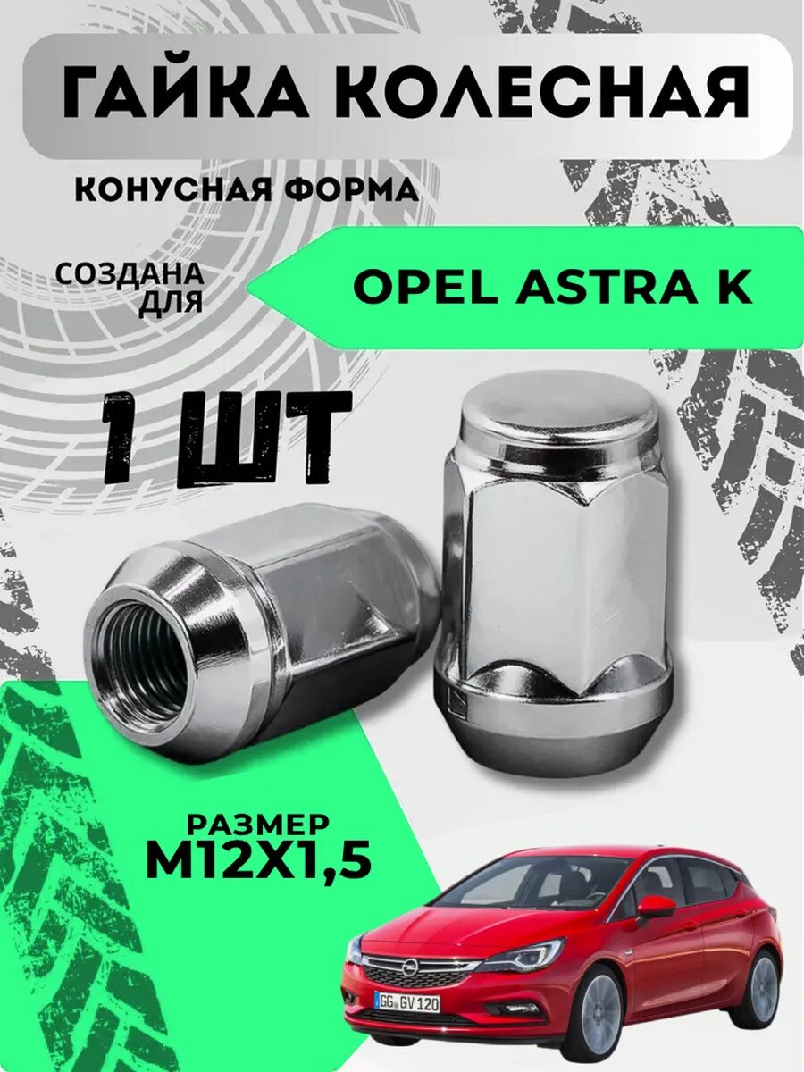 Гайка колесная для Опель Астра K, конус, М12х1.5, 1 шт