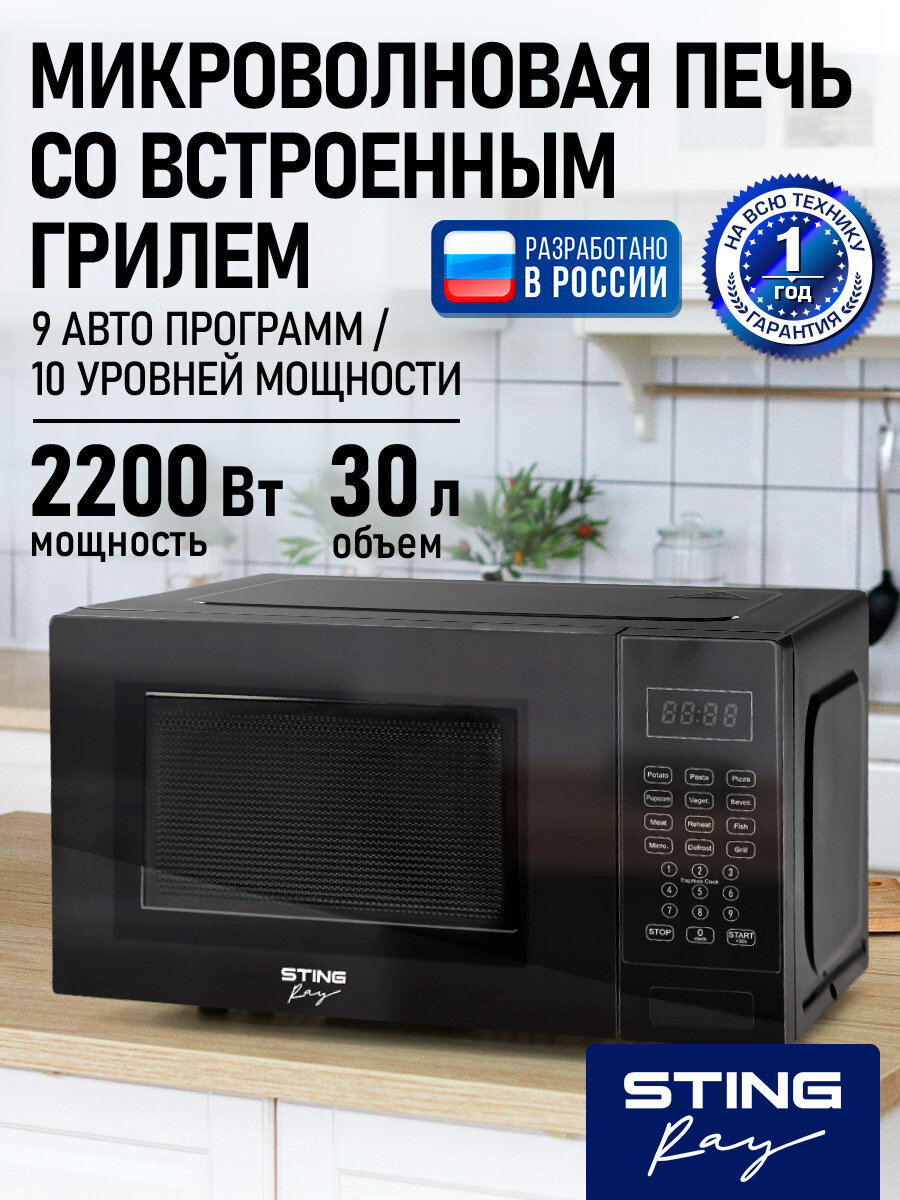 Микроволновка микроволновая печь СВЧ STINGRAY ST-MW152A гриль черный 30л, 2200Вт