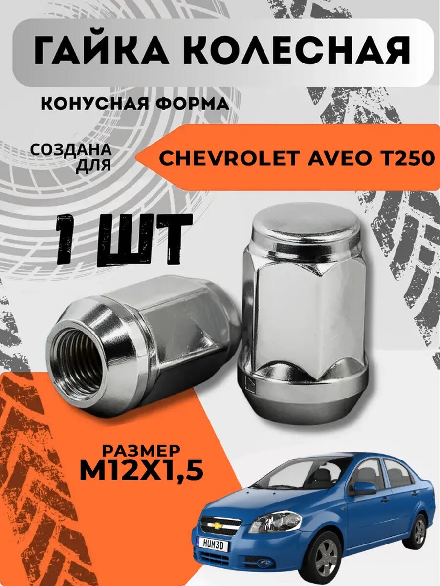 Гайка колесная для Шевроле Авео Т250, конус, М12х1.5, 1 шт