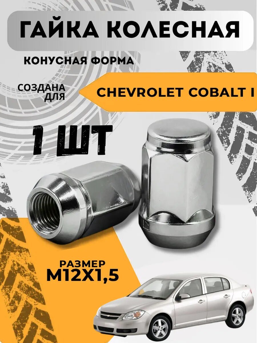 Гайка колесная для Шевроле Кобальт I, конус, М12х1.5, 1 шт