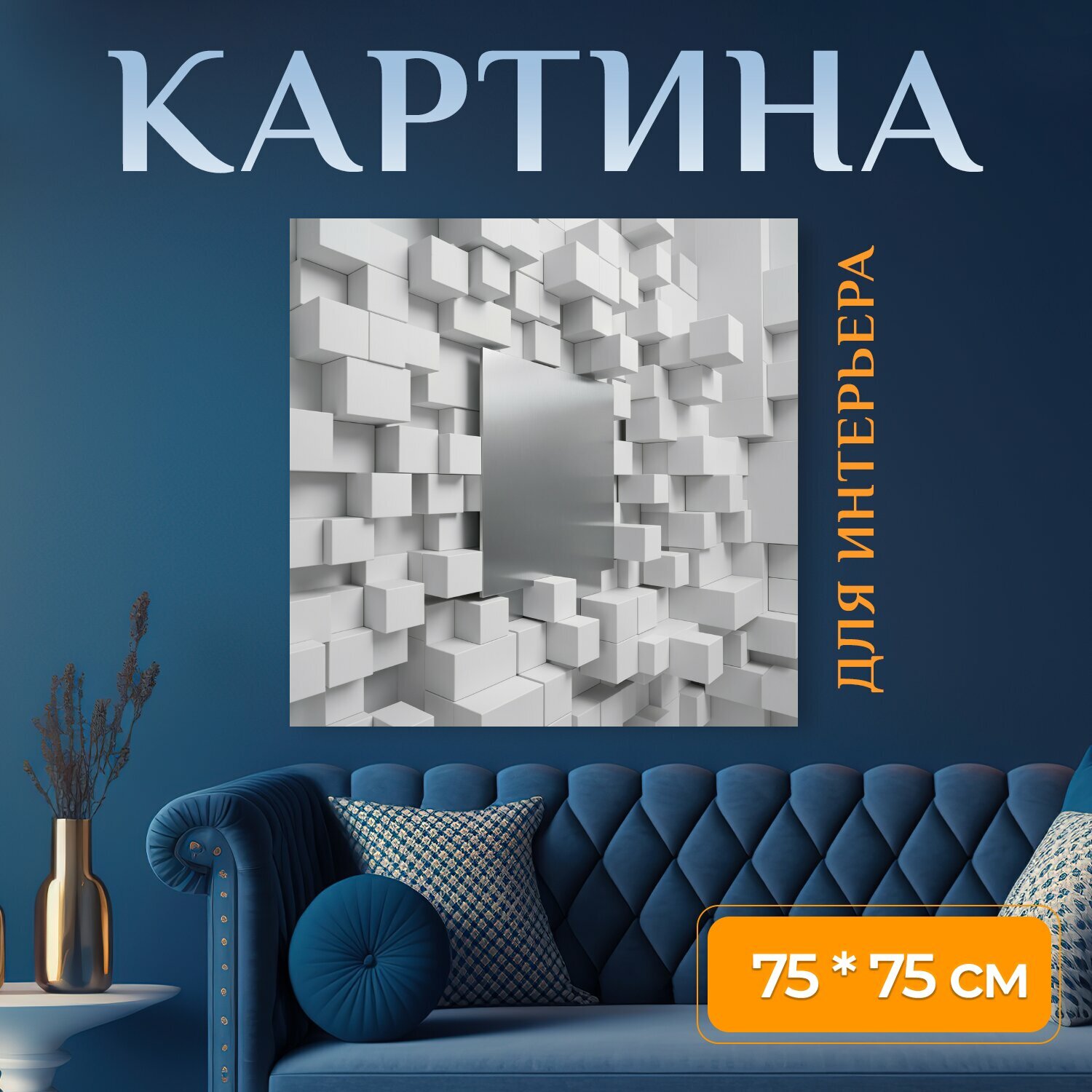 Картина на холсте "Абстрактные белые кубы и панели. Объемная геометрическая композиция из множества светлых блоков и гладкой металлической." на подрамнике 75х75 см. для интерьера