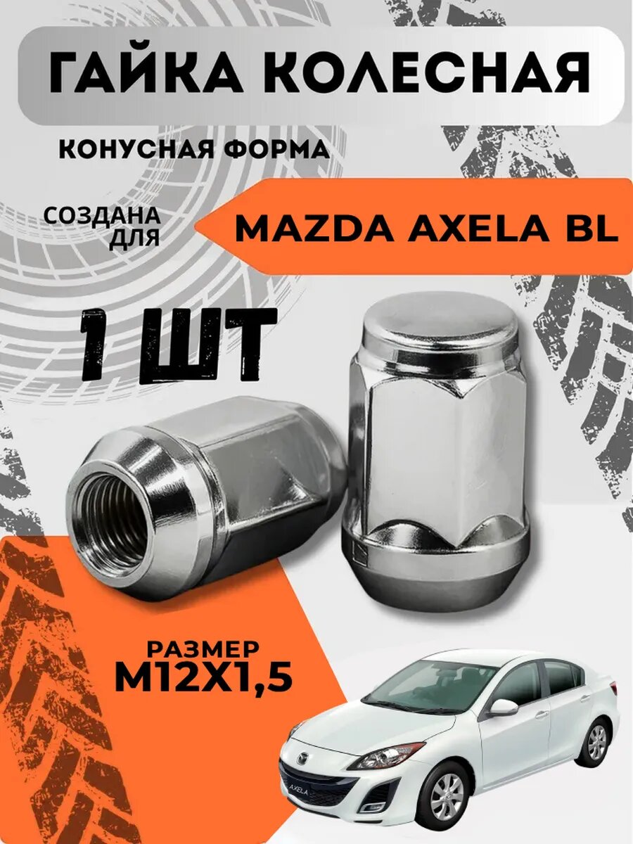 Гайка колесная для Мазда Аксела BL, конус, М12х1.5, 1 шт