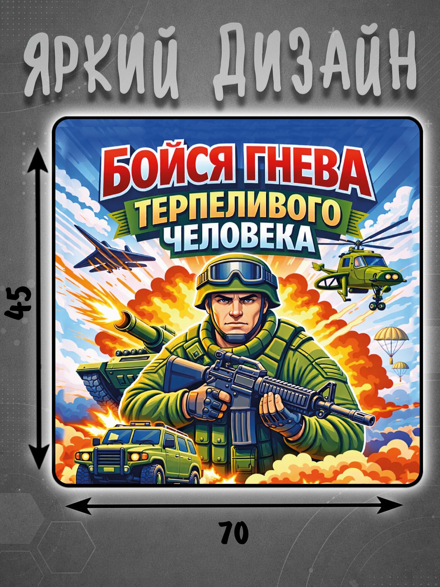 Шеврон Бойся гнева — фото 1