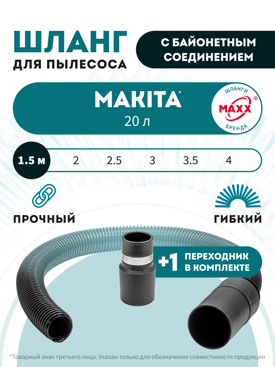 Шланг для пылесоса 1.5 м MAKITA VC 2012 L, VC 2512 L, строительного, с байонетным соединением