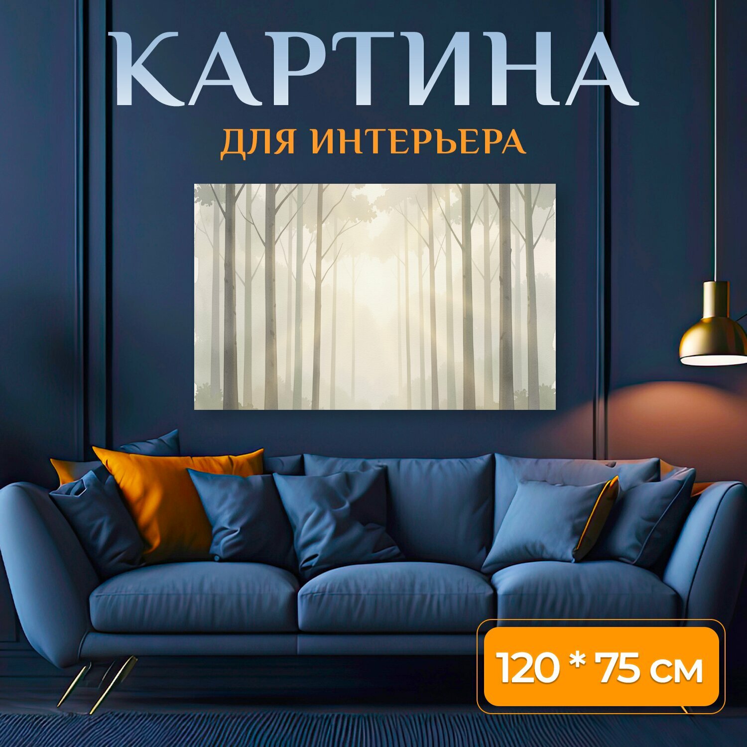 Картина на холсте "Туманный лес с высокими деревьями. Светлая лесная сцена в мягкой акварельной манере: тонкие стволы, густой туман." на подрамнике 120х75 см. для интерьера