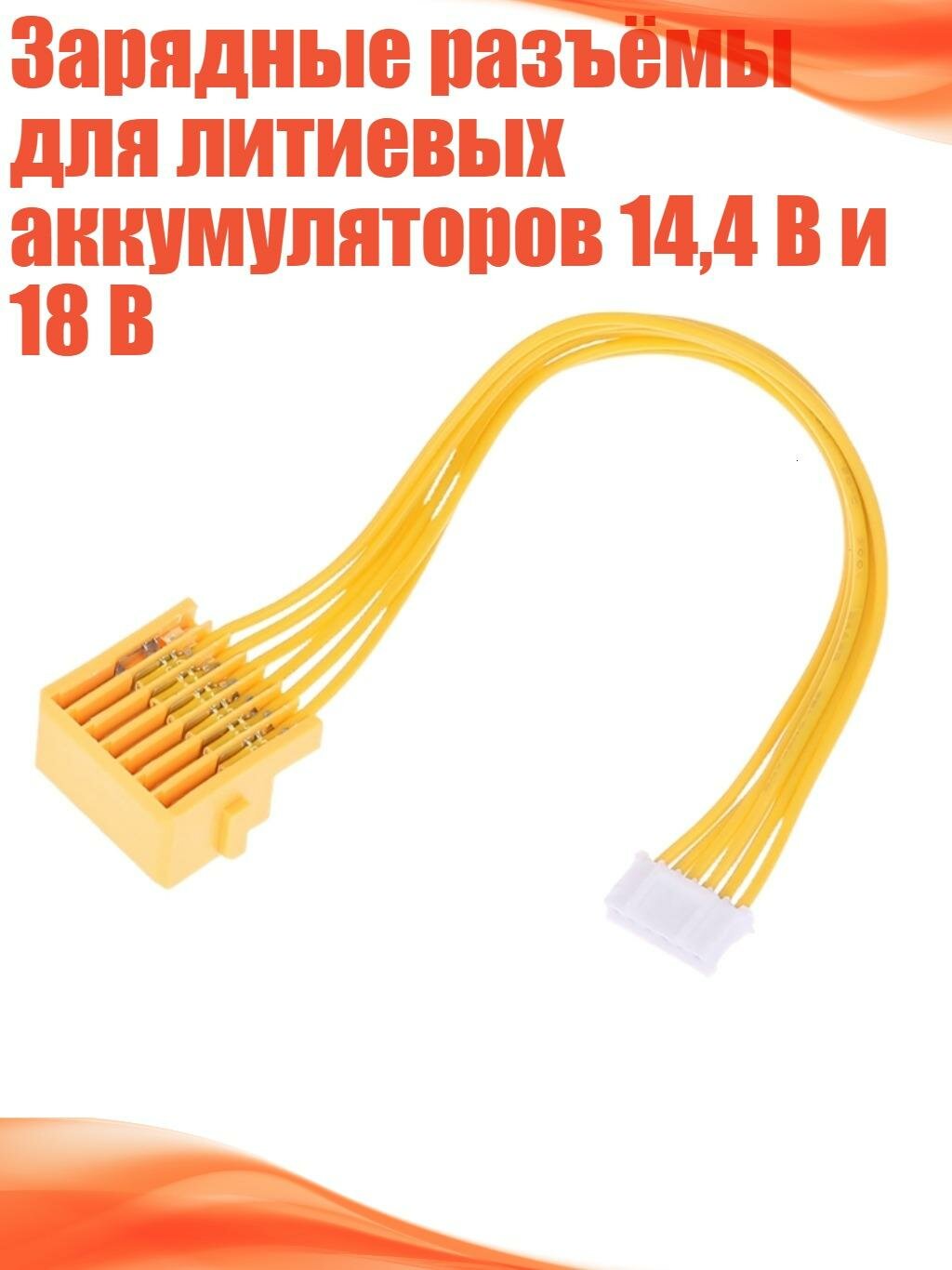 Зарядные разъёмы для литиевых аккумуляторов 14,4 В и 18 В