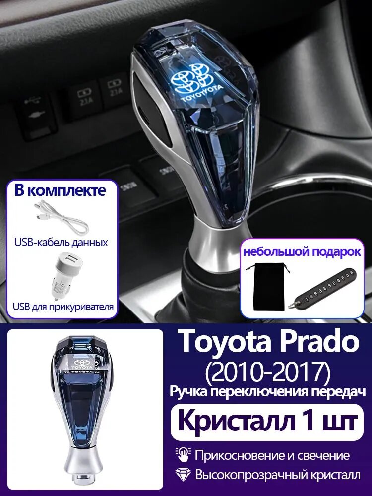 Toyota Prado Ручка переключения автоматической коробки передач с подсветкой, Prado 150 (2010-2017), хрусталь