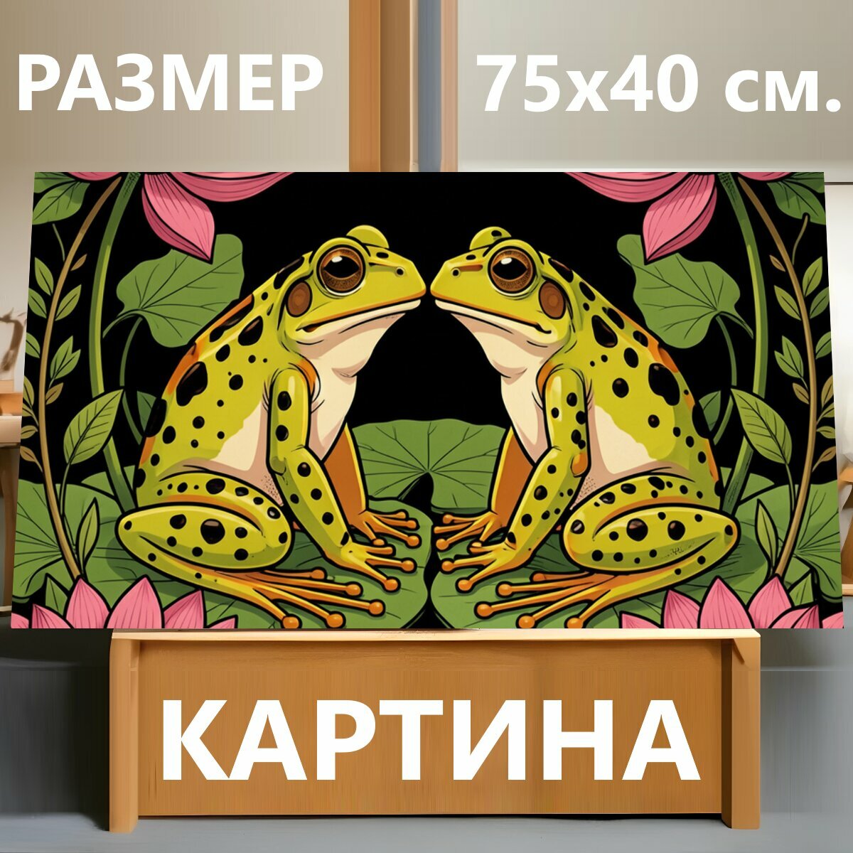 Картина на холсте "Две лягушки на кувшинках. Яркая декоративная композиция в стиле арт-нуво: две пятнистые лягушки на зеленых листьях среди." на подрамнике 75х40 см. для интерьера