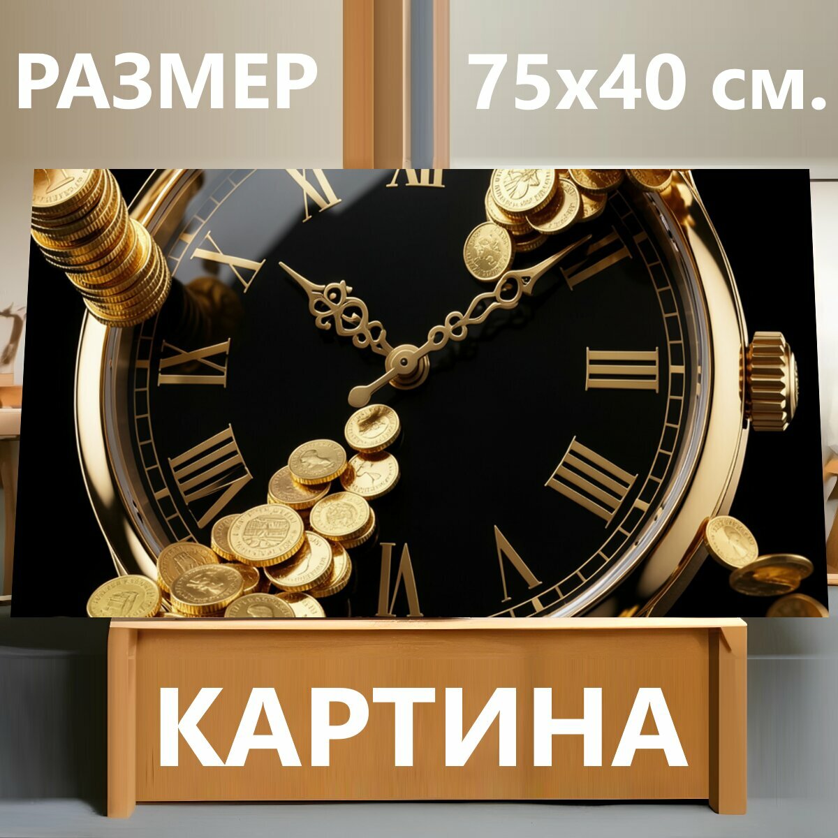Картина на холсте "Роскошные часы с золотыми монетами. Элегантный черный циферблат с римскими цифрами, золотистый корпус и россыпь блестящих." на подрамнике 75х40 см. для интерьера