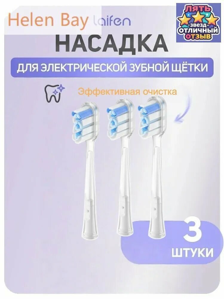 Сменная головка зубной щетки Laifen efficient cleaning brush head (3 шт.)