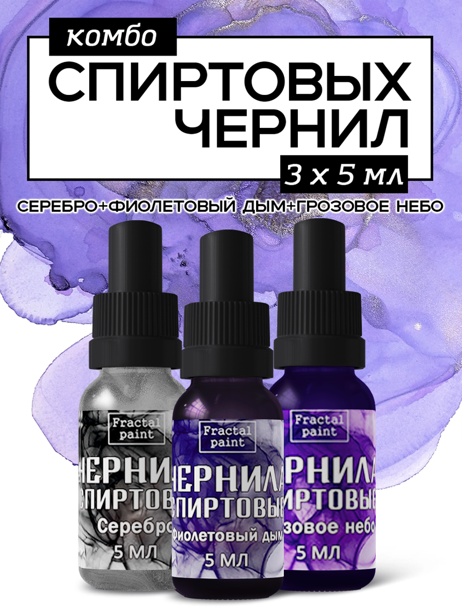 Набор спиртовых чернил 3 шт по 5 мл (серебро, фиолетовый дым, грозовое небо)