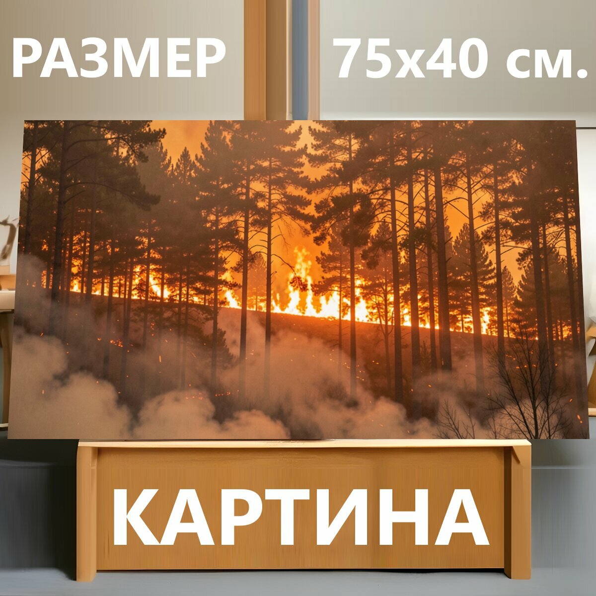 Картина на холсте "Лесной пожар в хвойном лесу. Огненная стихия среди высоких сосен, густой дым и искры в воздухе, драматичный природный пейзаж." на подрамнике 75х40 см. для интерьера