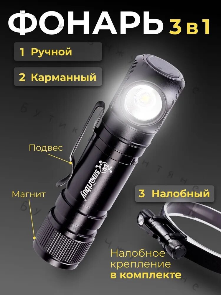 Фонарь налобный аккумуляторный Г-образный мультифонарь 4 в 1, 1100 Лм, 1500 м, IPX4, черный