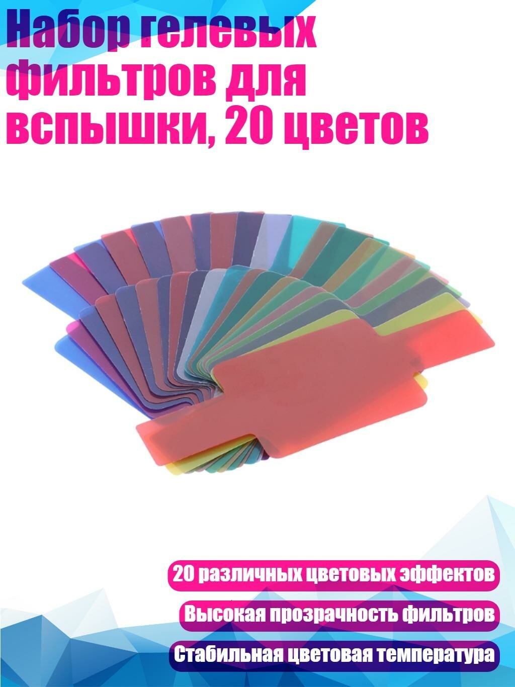 Набор гелевых фильтров для вспышки, 20 цветов, Цвет