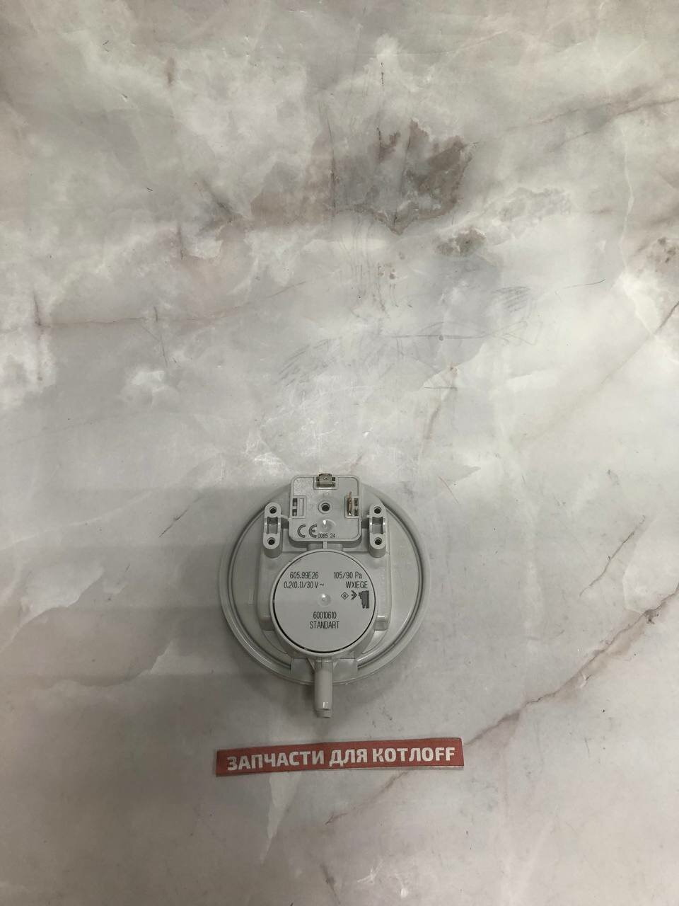 Прессостат 105/90 Pa 0020213172