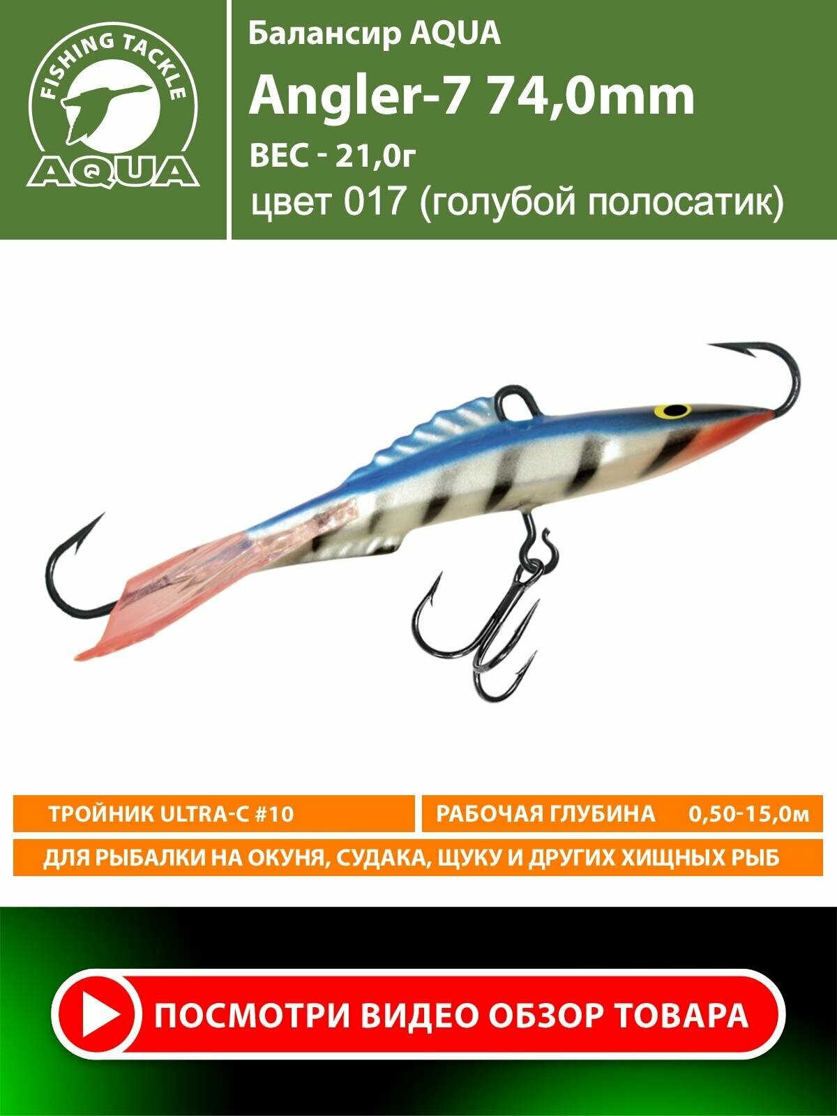 Балансир для зимней рыбалки AQUA Angler-7 74,0mm, вес - 21,0g, цвет 017 (голубой полосатик)
