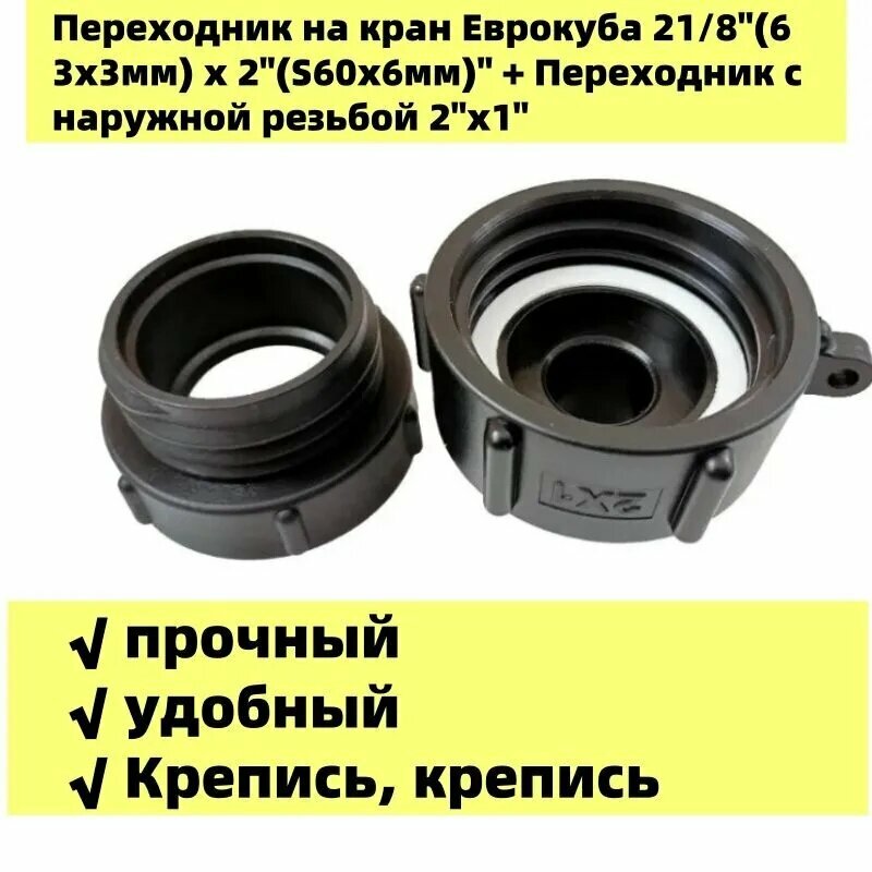 Переходник на кран Еврокуба 2"(63х3мм) х 2"(S60х6мм)" + Переходник с наружной резьбой 2"х1"- Для Еврокуба 1000л
