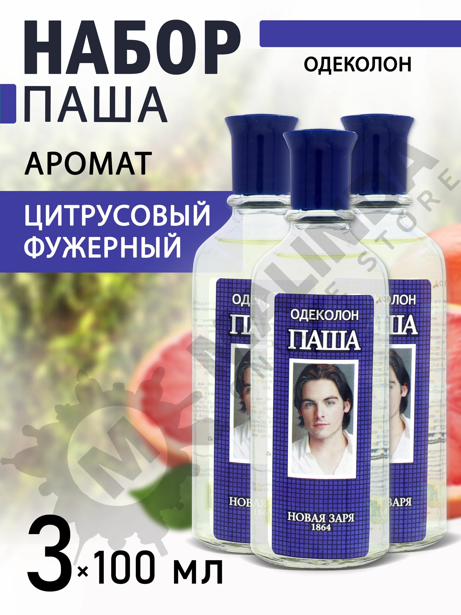 Новая Заря Набор №67 (Одеколон Паша 100 мл *3 шт)