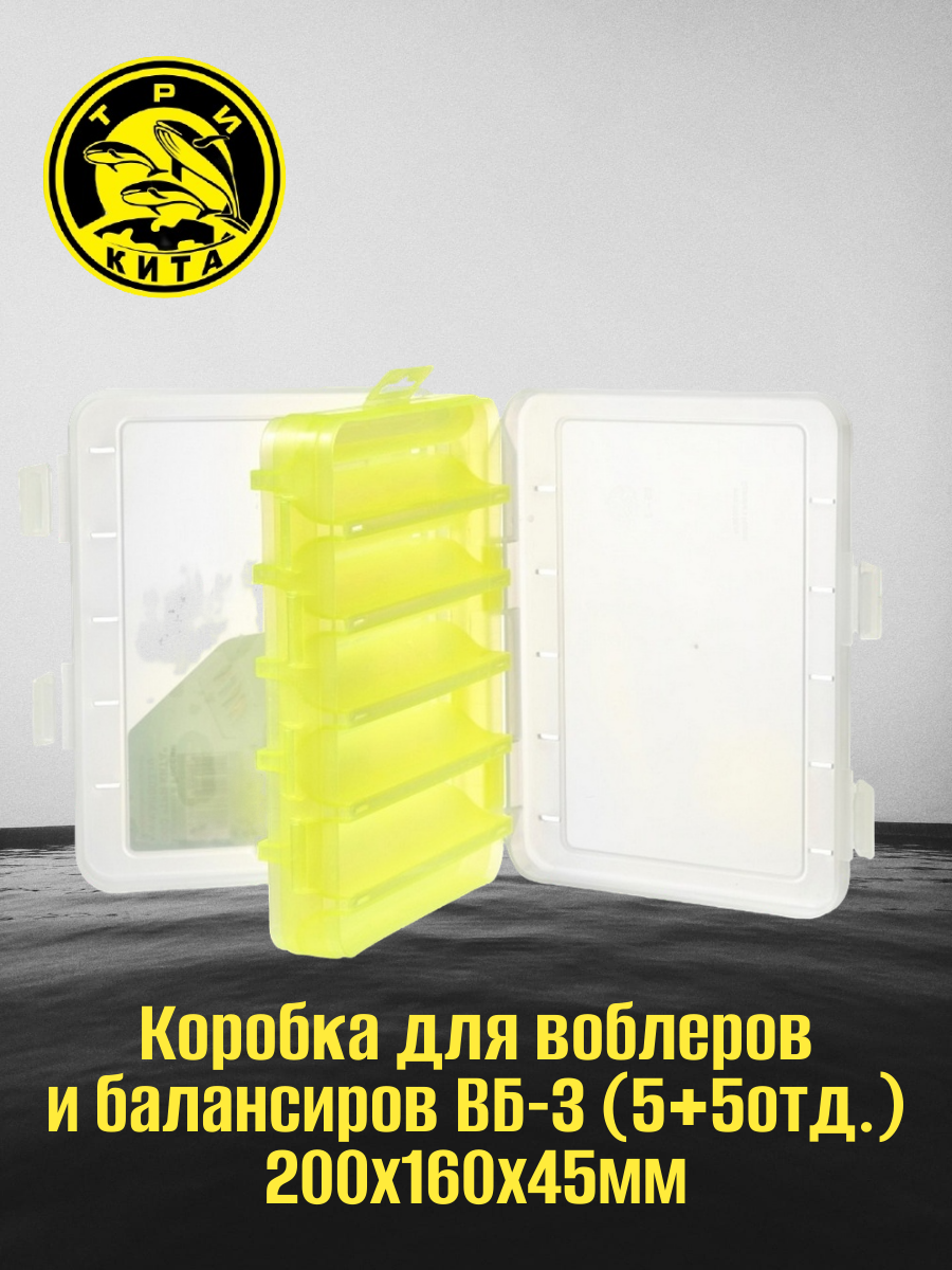 Коробка для воблеров и балансиров ВБ-3 (5+5отд.)200х160х45мм
