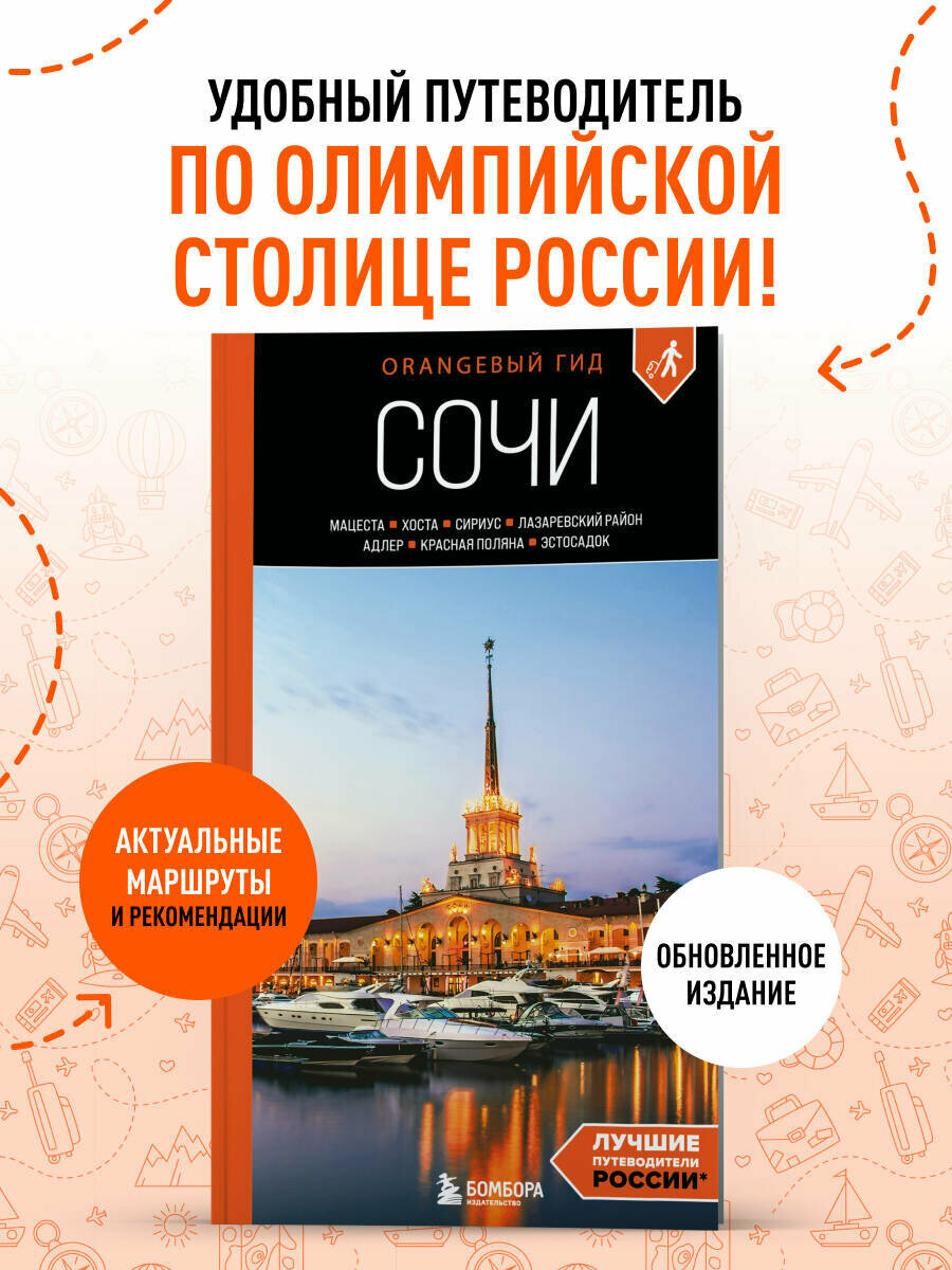 Сущева И. А. Сочи: Мацеста, Хоста, Сириус, Лазаревский район, Адлер, Красная Поляна, Эстосадок: путеводитель. 2-е изд, испр. и доп.