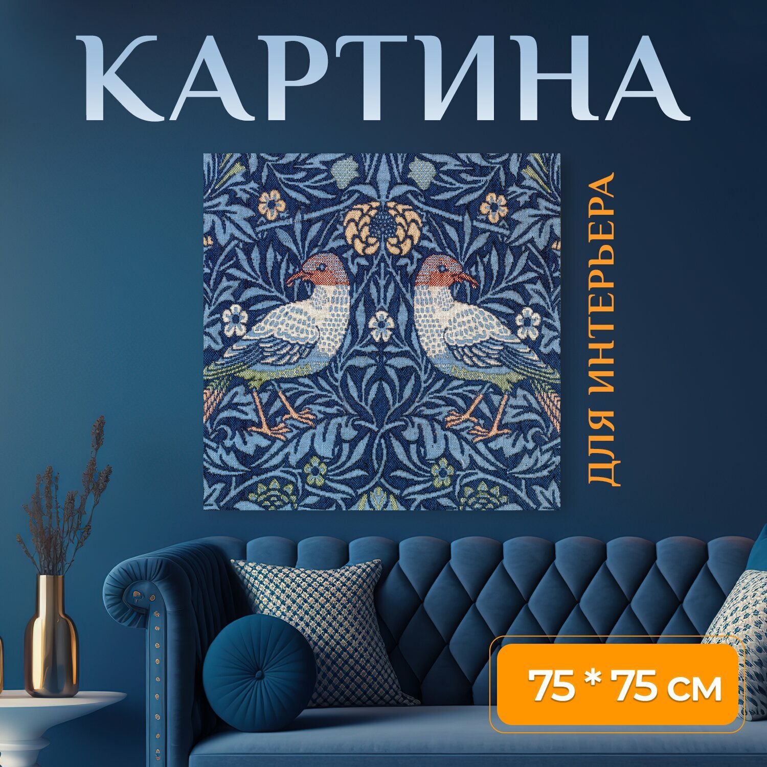 Картина на холсте "Цветочные Птицы Винтаж Текстиль Винтажная текстильная ткань из птиц и цветов от William Morris птицы цветочный цветы." на подрамнике 75х75 см. для интерьера