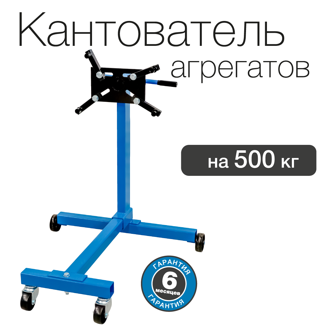 Кантователь (стенд) для ремонта двигателя на 500 кг, стенд для вывешивания двигателя