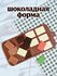 Форма для шоколада