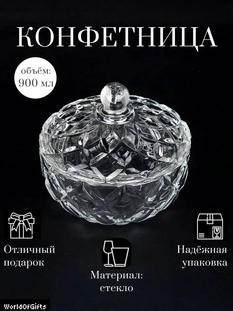 Конфетница стеклянная прозрачная с крышкой, органайзер для мелочей, 900 мл