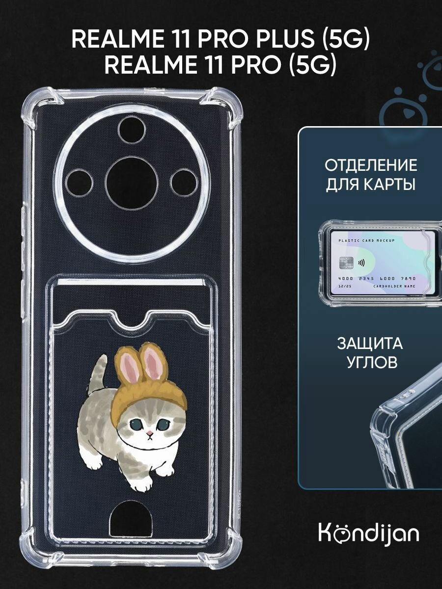 Чехол на Realme 11 Pro 5G, Realme 11 Pro Plus 5G с карманом, с картхолдером, с защитой, с принтом котик С ушками