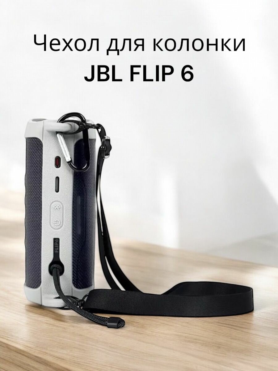 Чехол для колонки JBL FLIP 6