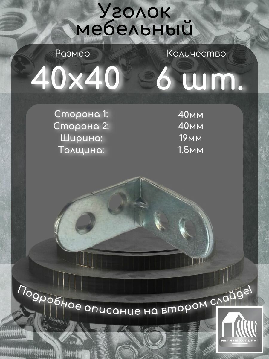 Уголок крепежный (мебельный) 40х40мм, оцинкованный, комплект из 6 штук