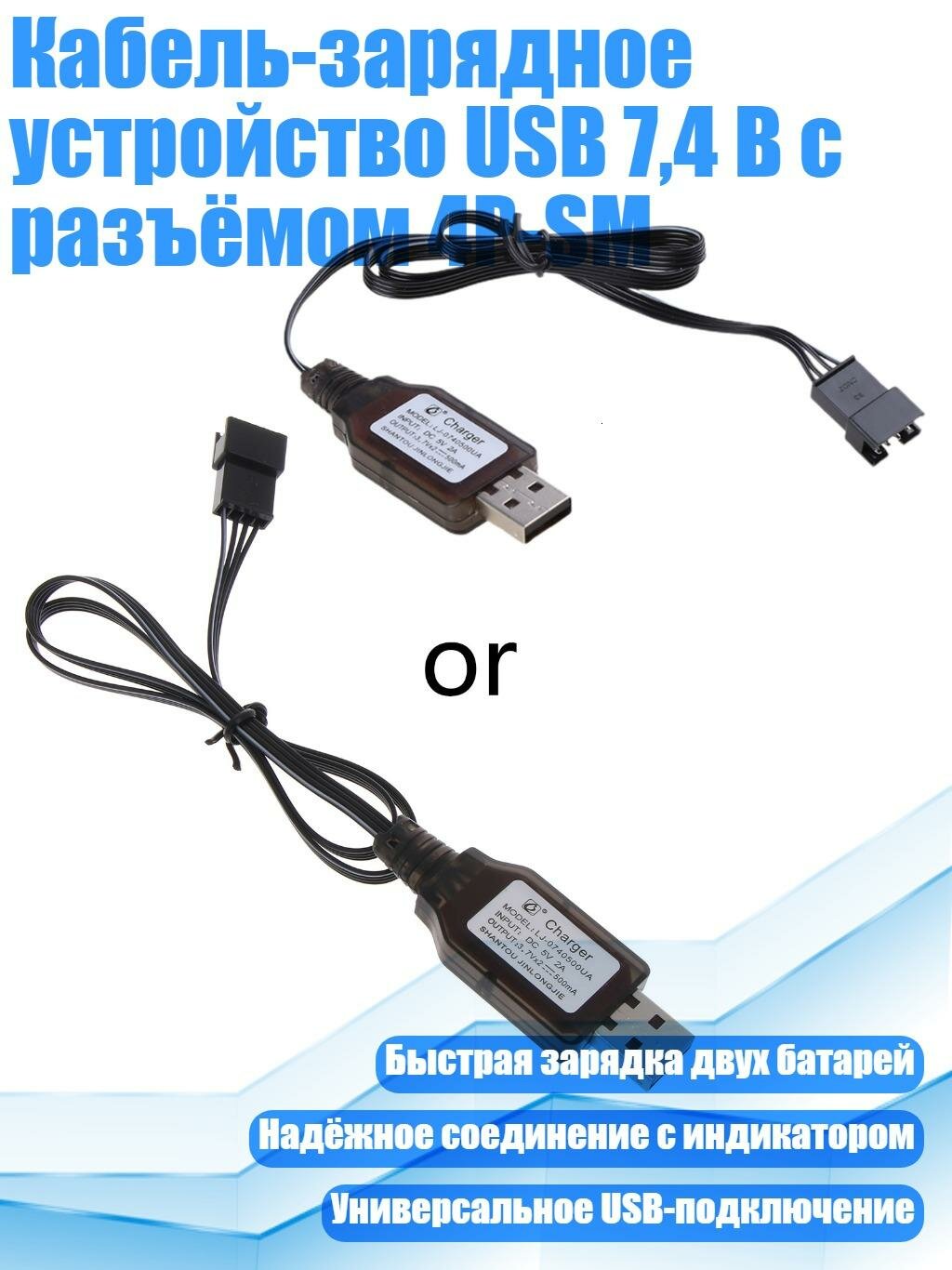 Кабель-зарядное устройство USB 7,4 В с разъёмом 4P-SM