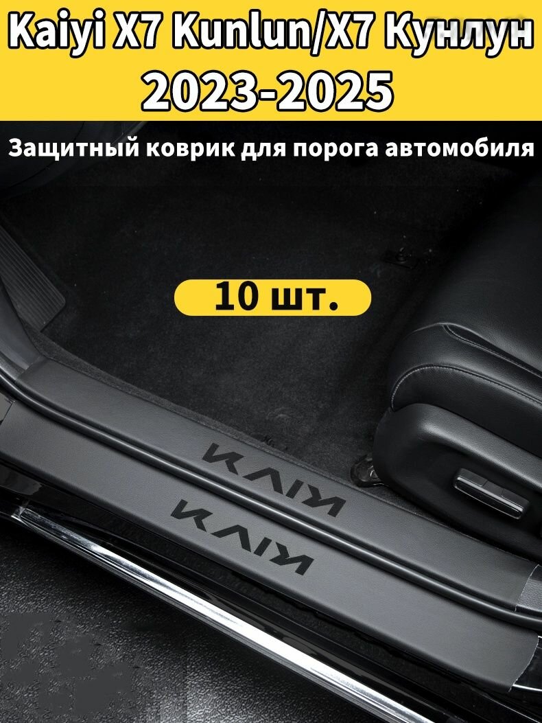 Защитный коврик для порога автомобиля из натуральной кожи, Kaiyi X7 Kunlun/Каи Х7 Кунлун 2023-2025 Автозапчасти 10 шт.