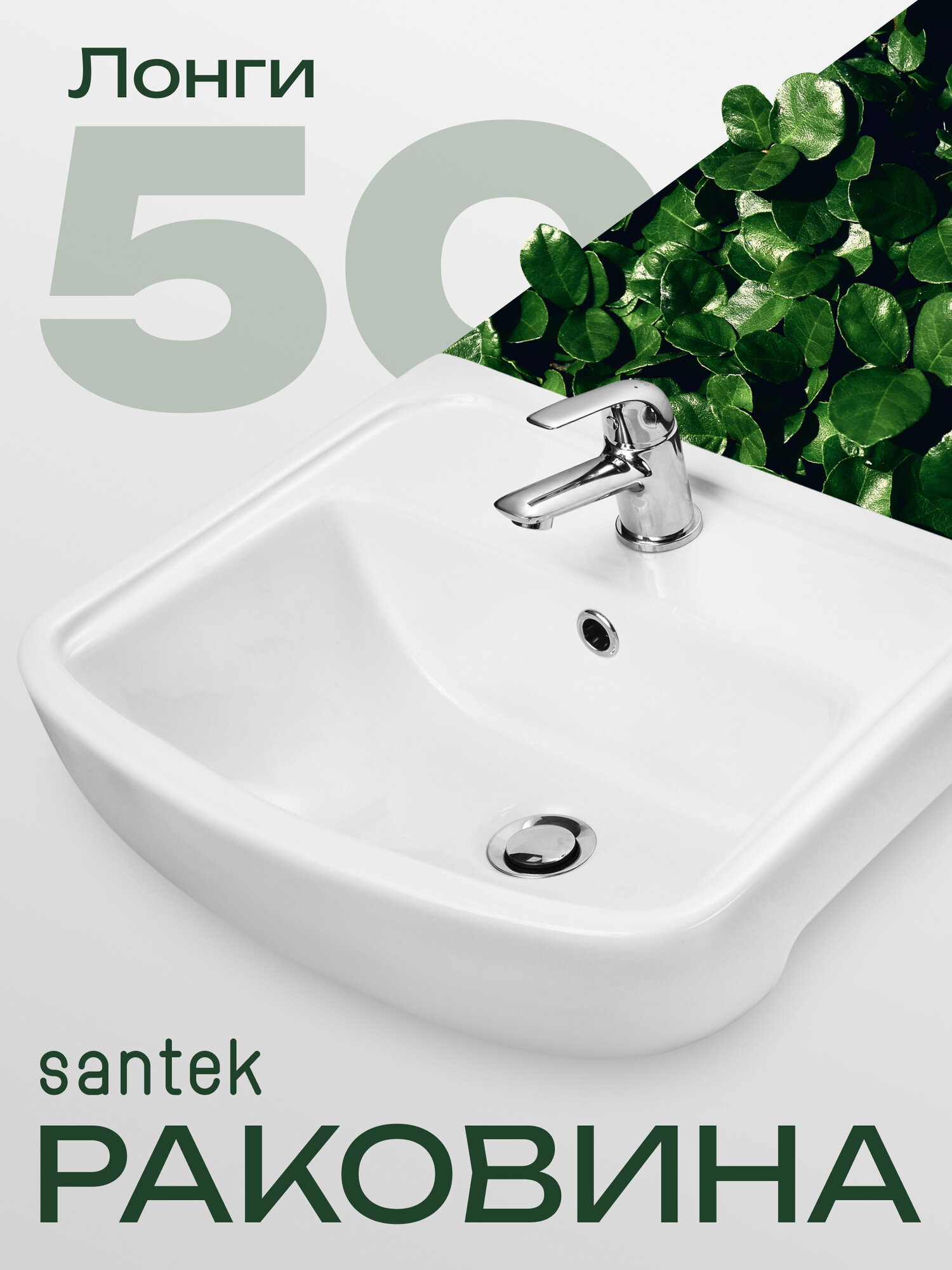 Раковина Santek "Лонги", фарфоровая, полукруглая, 1 отверстие под смеситель, 50 см