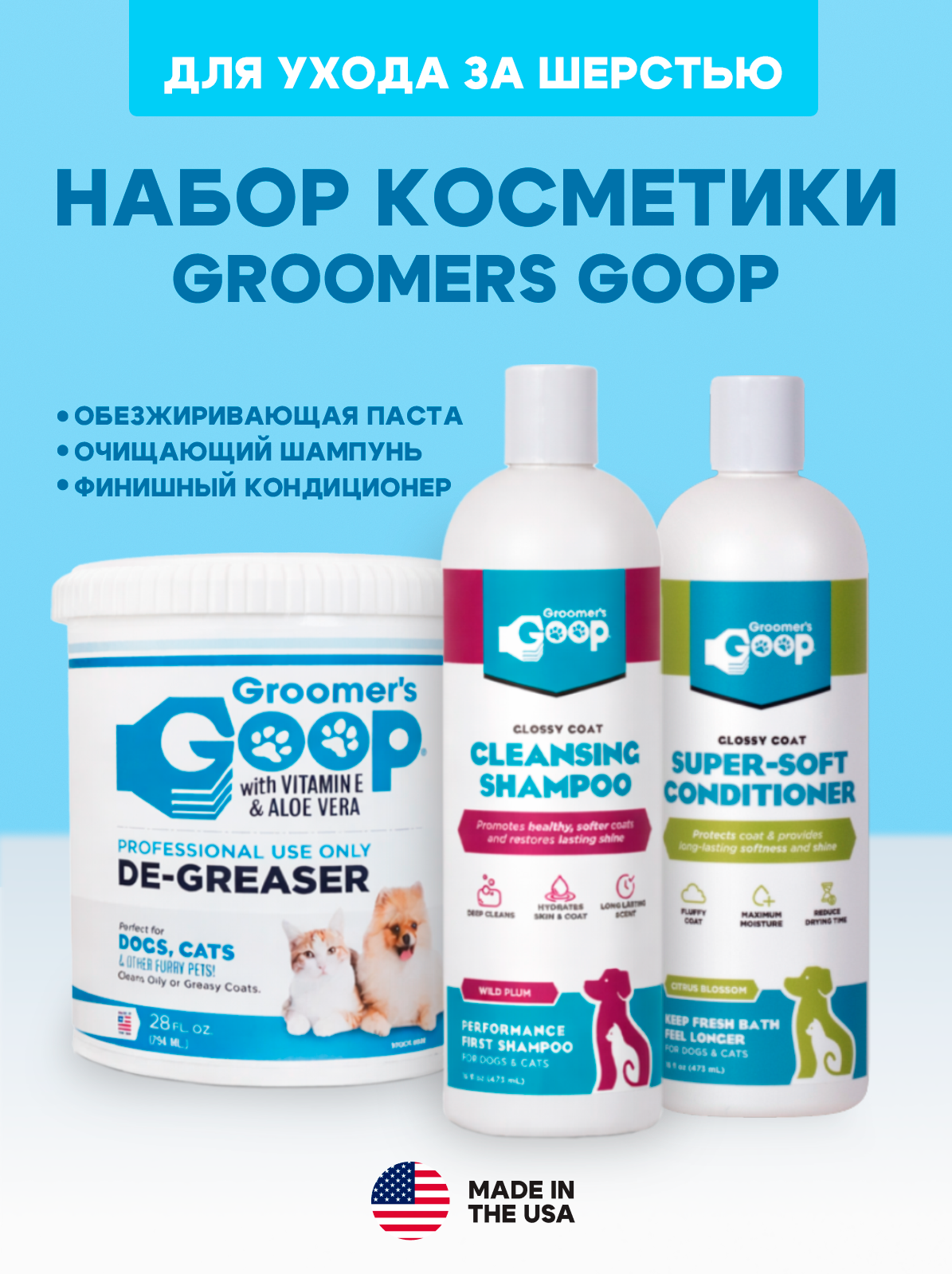 Groomers GOOP набор косметики Kit XL обезжиривающая паста , очищающий шампунь , финишный кондиционер